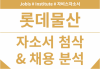 롯데물산 채용 자소서항목 컨설팅 지원동기 입사후포부 직무경험 인재상 네이버 블로그